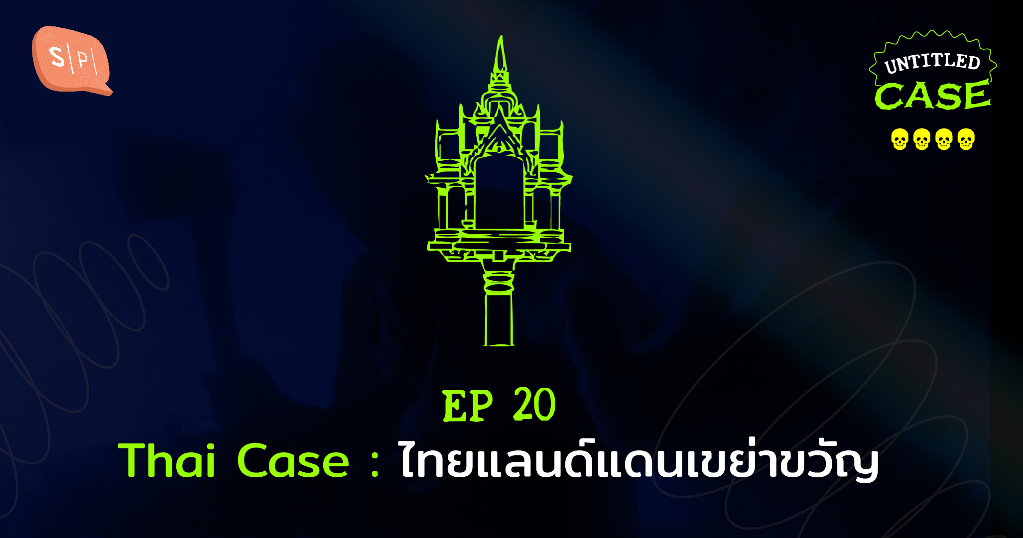 Thai Case: ไทยแลนด์แดนเขย่าขวัญ | Salmon Podcast