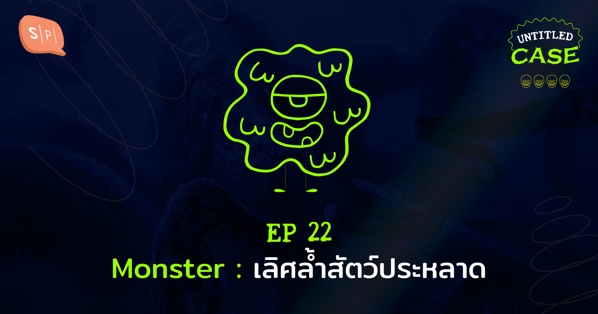 Monster: เลิศล้ำสัตว์ประหลาด | Salmon Podcast