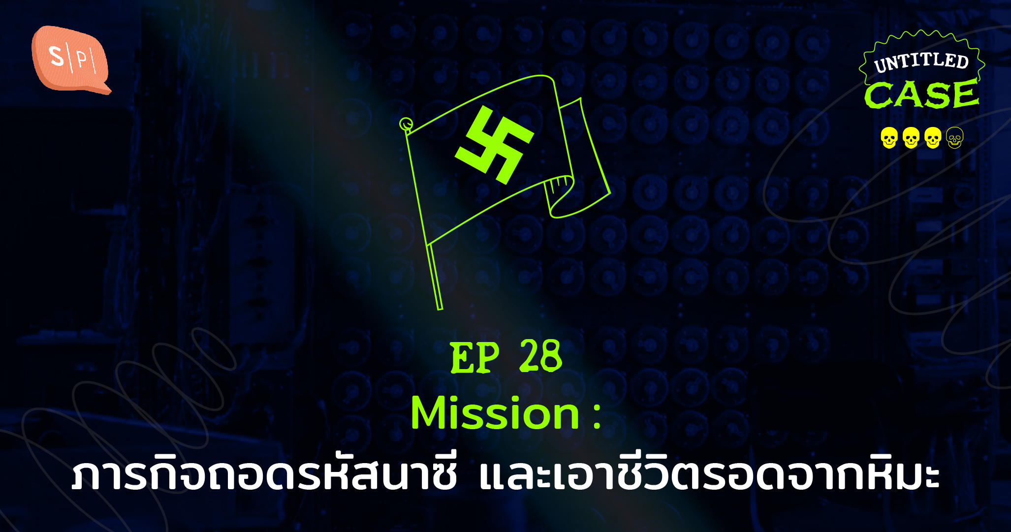 Mission: ภารกิจถอดรหัสนาซี และเอาชีวิตรอดจากหิมะ | Salmon Podcast